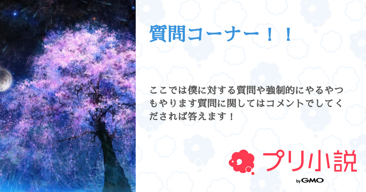 質問コーナー！！ 全107話 【連載中】（結騎さんの夢小説） 無料スマホ夢小説ならプリ小説 Bygmo